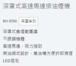 深罩式高速馬達排油煙機 RH-8190/|-宜蘭羅東廚具|青葉廚房衛浴生活館-作品Works