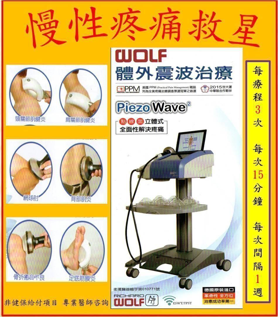 聖和骨外科診所聖和骨外科骨科權威骨科骨科專業物理治療復健裝備五十肩運動傷害坐骨神經痲痛媽媽手骨質疏鬆退化性關節炎佛教