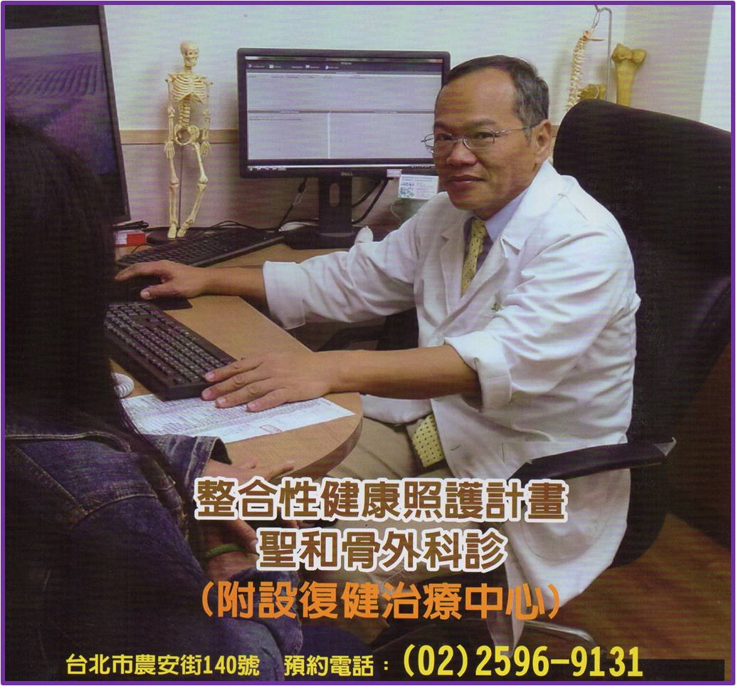 聖和骨外科診所聖和骨外科骨科權威骨科骨科專業物理治療復健裝備五十肩運動傷害坐骨神經痲痛媽媽手骨質疏鬆退化性關節炎佛教