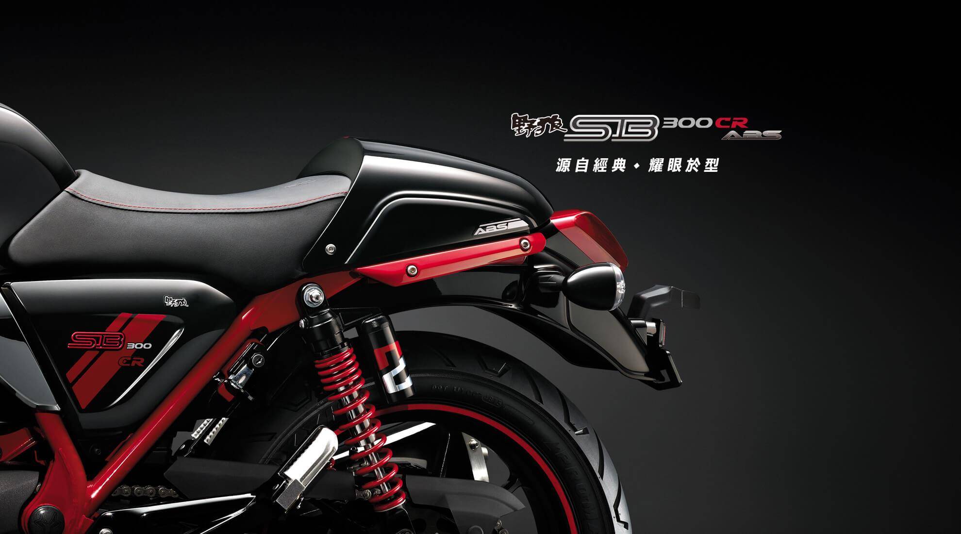 SYM 野狼SB300 CR版 ABS |益隆車業有限公司官網--商品介紹